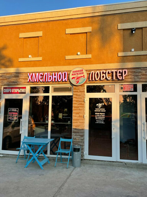 Bira dükkanı Хмельной Лобстер, Krasnodarski krayı, foto