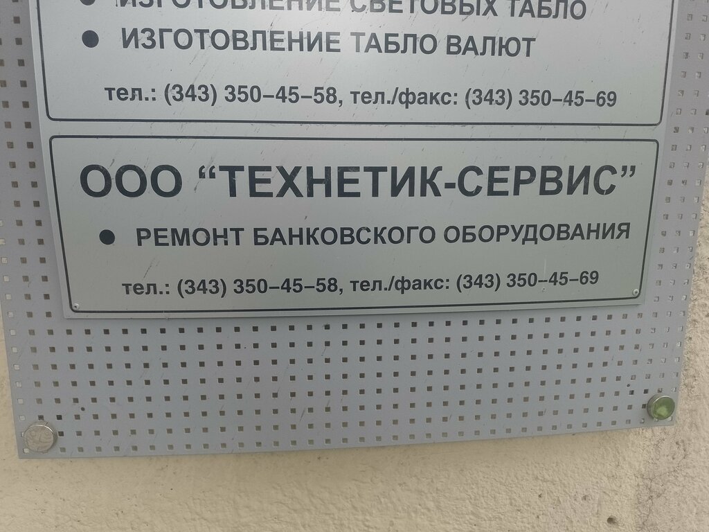 Banka ekipman firmaları Технетик-сервис, Yekaterinburg, foto