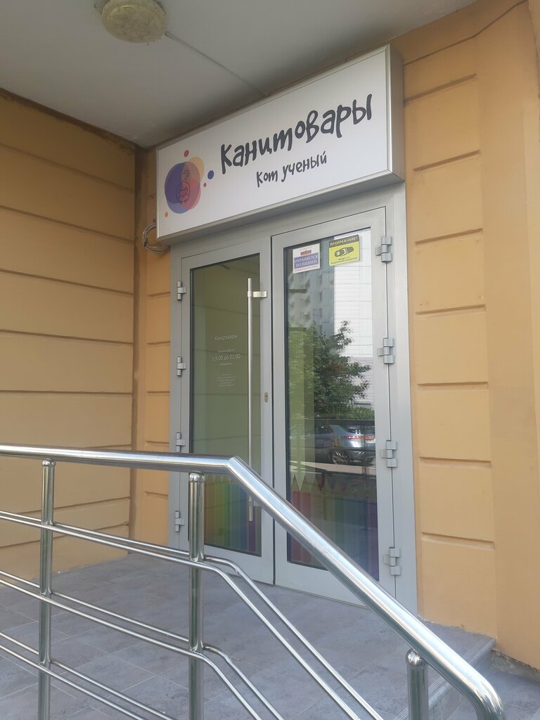 Kırtasiyeler Кот учёный, Podolsk, foto