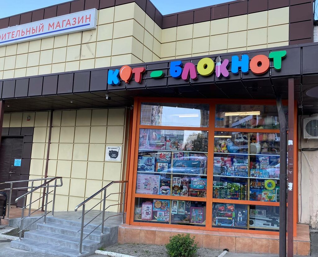 Çocuk oyunları ve oyuncakları Kot-bloknot, Rostov‑na‑Donu, foto