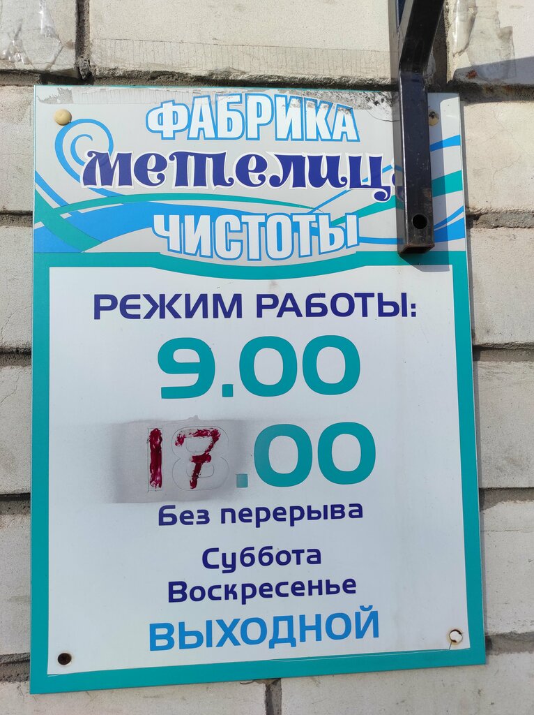 Kuru temizlemeciler Фабрика чистоты Метелица, Jeleznogorsk, foto