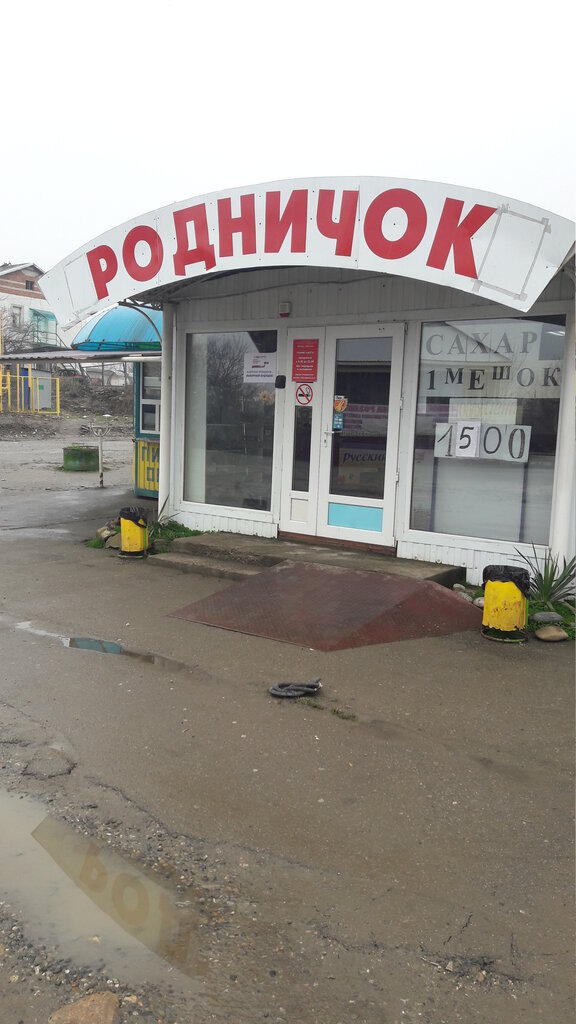 Market Родничок, ИП, Adıge Cumhuriyeti, foto
