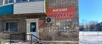 Продукты (Orekhova Street No:45к2), market  Komsomolsk‑at‑Amur'dan