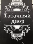 Табачный Двор (Kominterna Street No:89Б), tütün mamülleri üreticileri  Tver'den