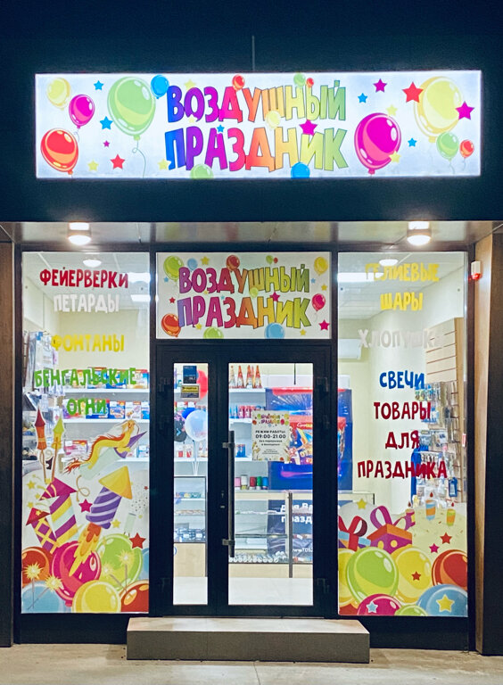 Kutlama ürünleri Воздушный праздник, Krasnodar, foto