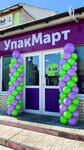 UpakMart (ulitsa Zhukovskogo No:58), paketleme malzemeleri firmaları  Arsenev'den