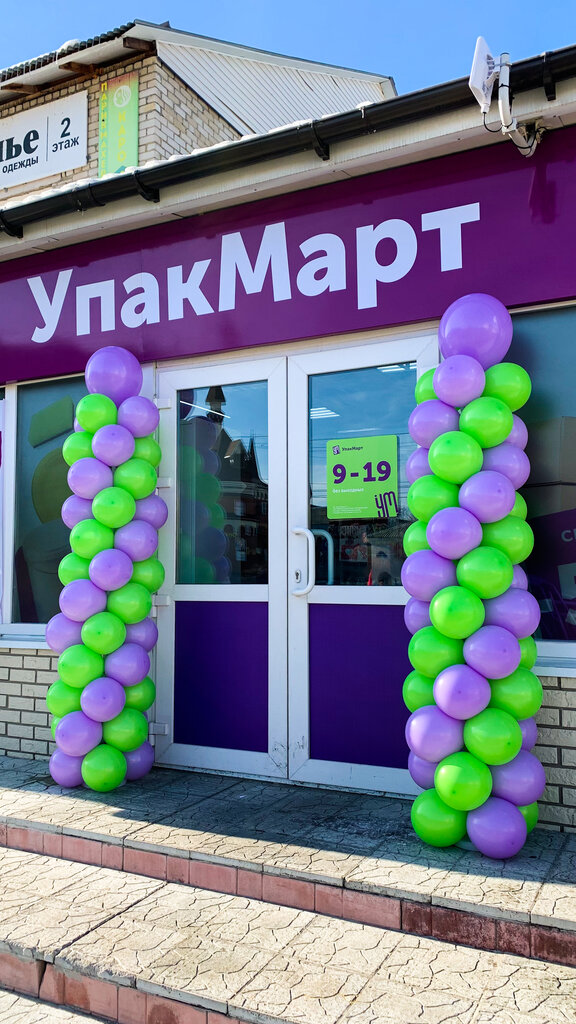 Paketleme malzemeleri firmaları UpakMart, Arsenev, foto