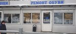 Ремонт обуви (Bykovskaya Street No:7Б), ayakkabı tamiri  Podolsk'tan