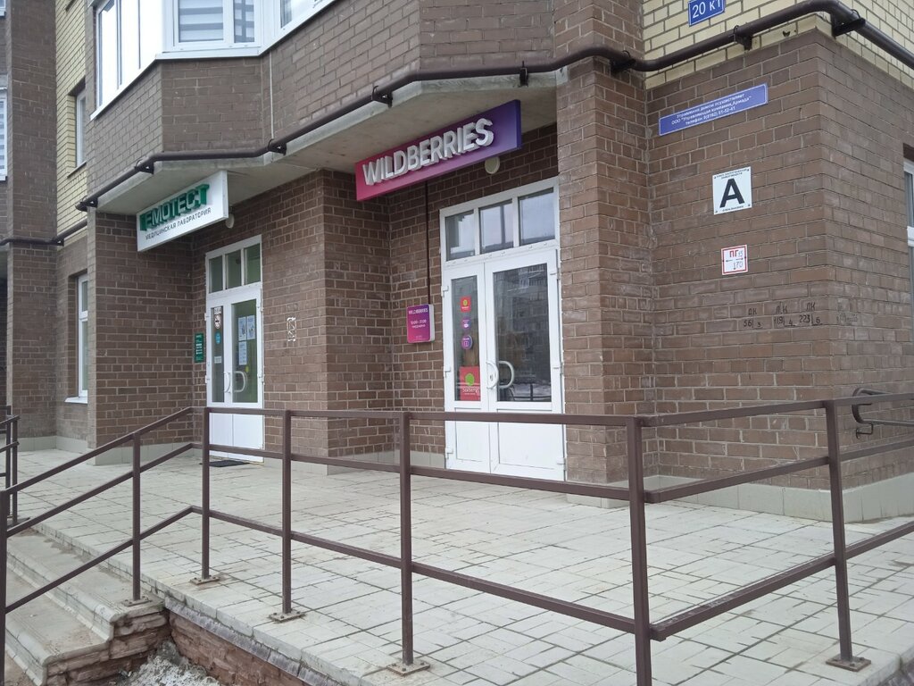 Teslimat noktası Wildberries, Velikiy Novgorod, foto