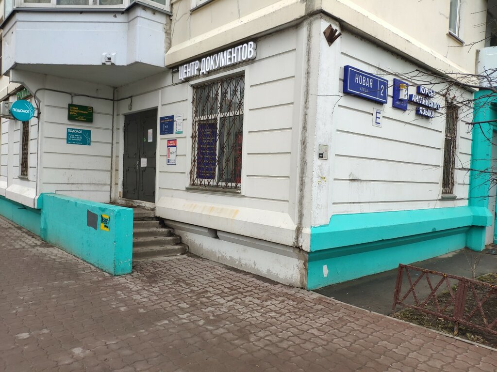 Tercüme büroları Центр документов, Reutov, foto