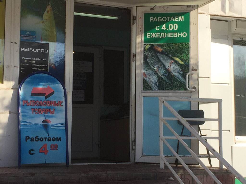 Balıkçılık ekipman firmaları Магазин Рыболов, Riazan, foto