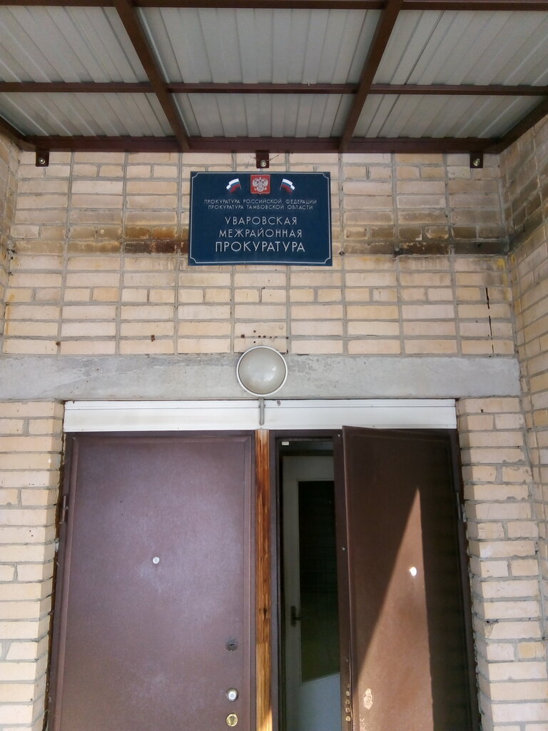 Savcılıklar Uvarovskaya mezhrayonnaya prokuratura, Uvarovo, foto