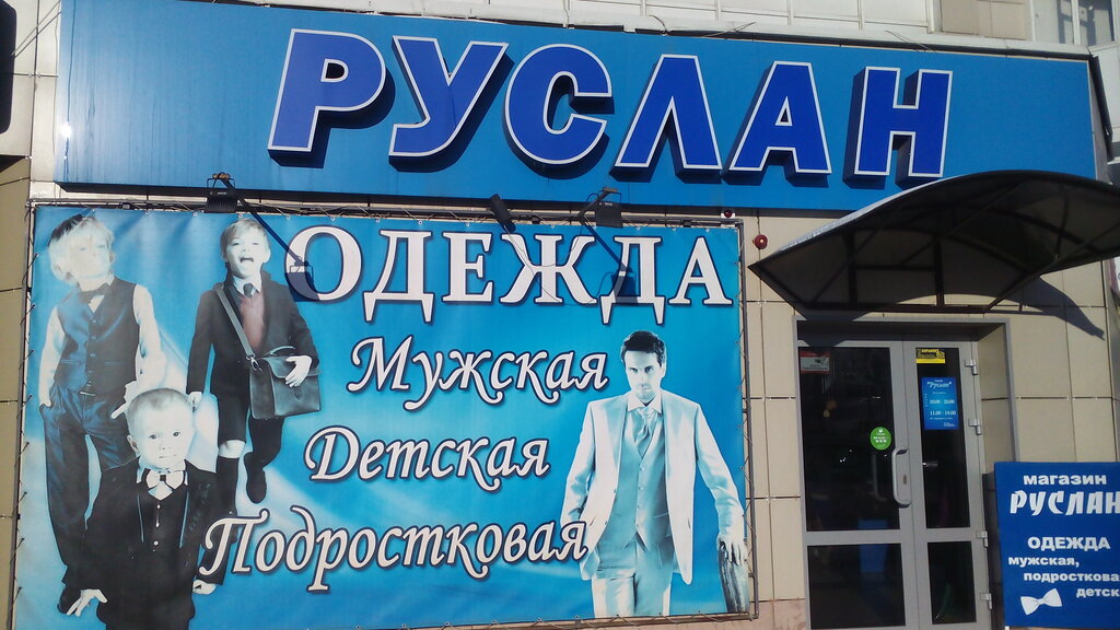 Giyim mağazası Magazin odezhdy Ruslan, Krasnoyarsk, foto
