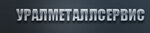 Uralmetallservis (ulitsa Sverdlova No:39А, posyolok Bolshoy Istok), hadde metal üretim ve satışı  Sverdlovskaya oblastından