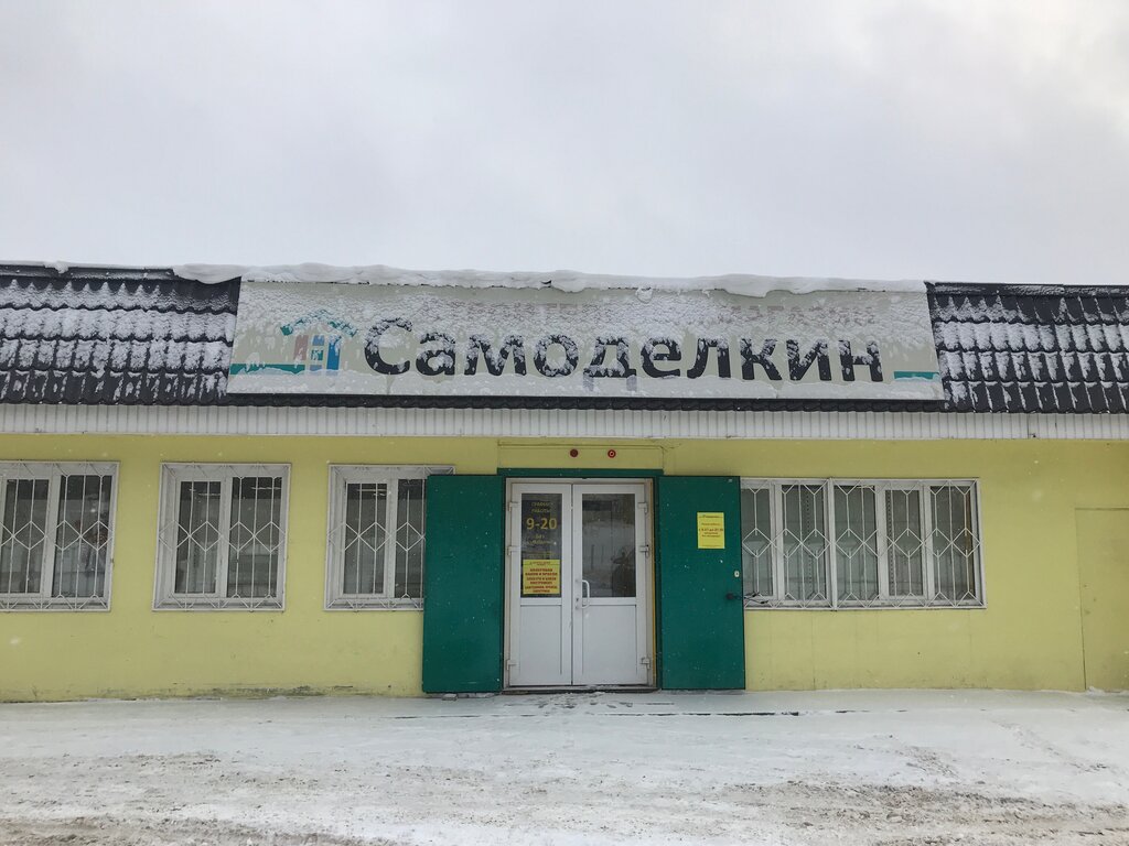 Yapı mağazası Самоделкин, Hotkovo, foto
