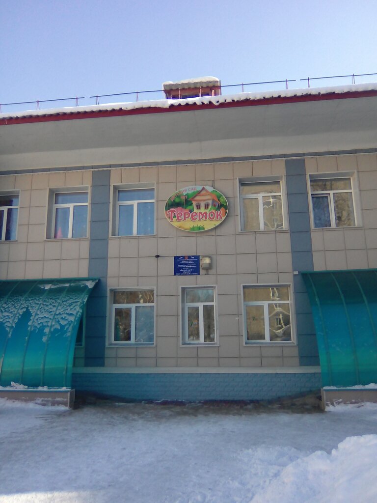 Anaokulları Детский сад № 1 Теремок, Mejdureçensk, foto