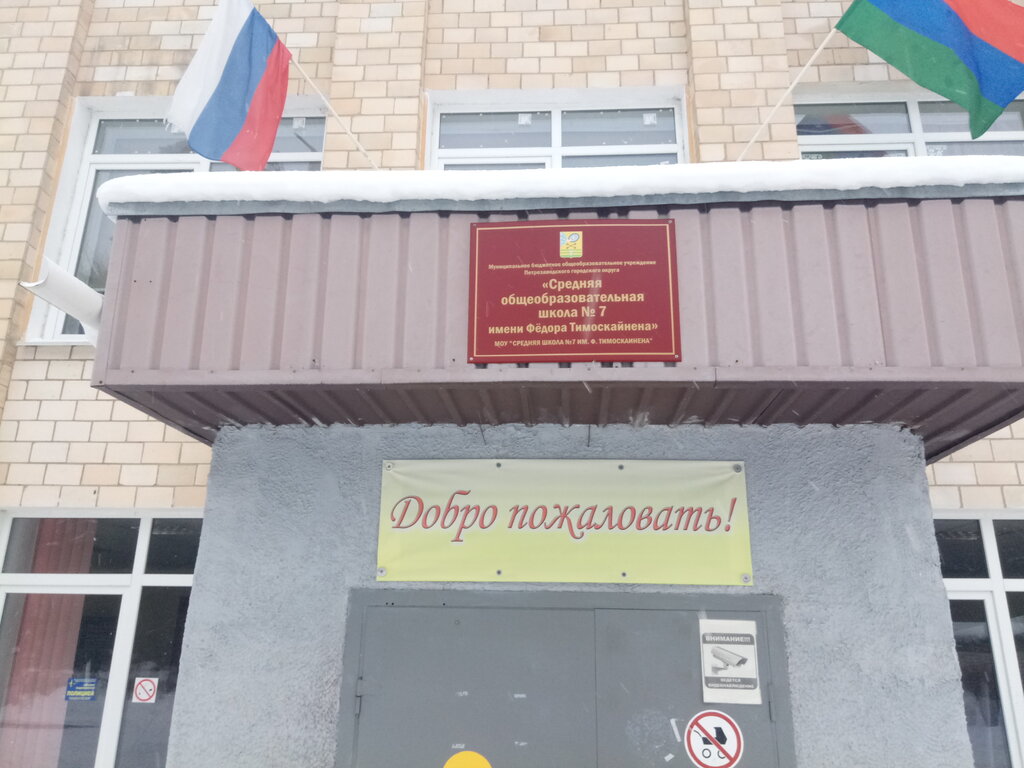 Ortaokul Shkola № 7, Petrozavodsk, foto