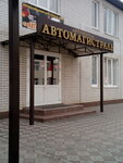 Avtomagistral, Nou (Pushkina Street No:15), sürücü kursları  Mineralniye Vodi'den