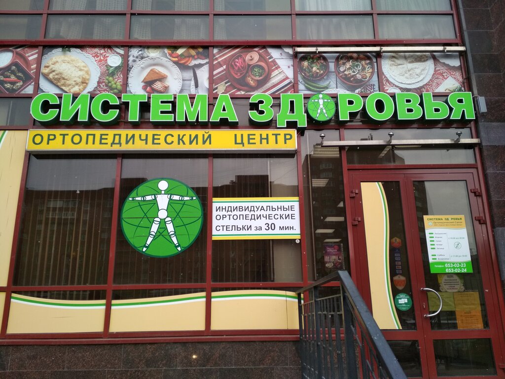 Ortopedik ürünler Sistema zdorovya, Saint‑Petersburg, foto
