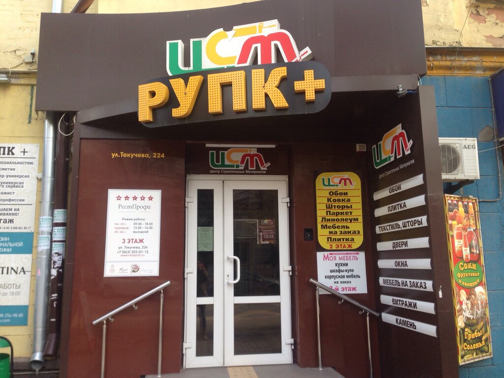 Yapı mağazası Tsentr Stroitelnykh Materialov, Rostov‑na‑Donu, foto