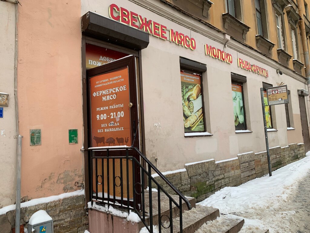 Kasap, şarküteri Фермерское мясо, Saint‑Petersburg, foto