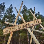 Экотропа Нарыштау (ulitsa Sadovoye Koltso No:31/1), geziler  Oktiabrski'den