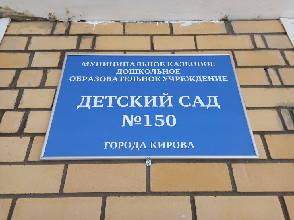 Anaokulları MKDOU Detsky sad № 150, Kirov, foto