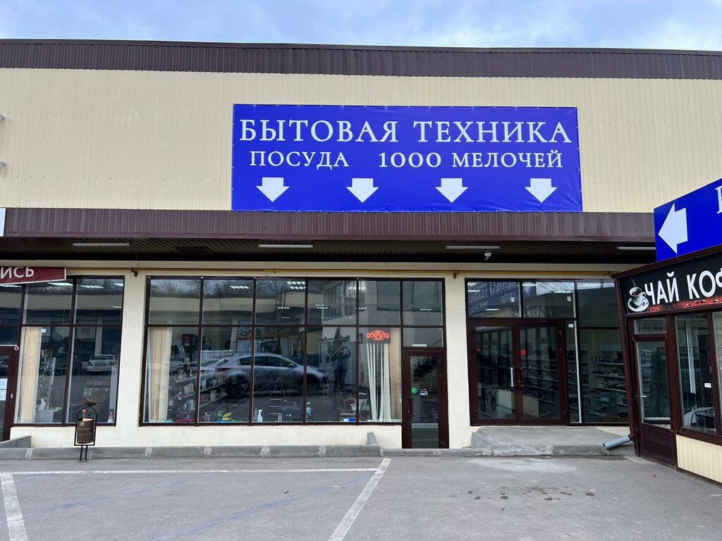 Beyaz eşya mağazaları Бытовая техника, Stavropolski krayı, foto