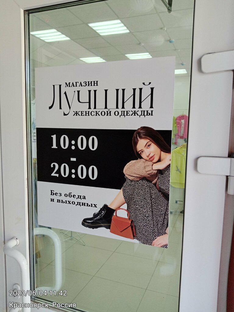 Giyim mağazası Лучший, Krasnoyarsk, foto