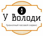 У Володи (Moskovskaya Street No:133к2), saat tamircileri  Krasnodar'dan