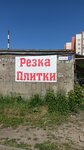 Резка плитки (No:24, territoriya GK Khaleva 2), su jeti ile kesme  Kazan'dan