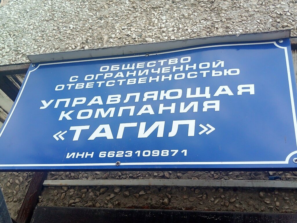 Konut servisleri kuruluşları Управляющая компания Тагил, Nijni Tagil, foto