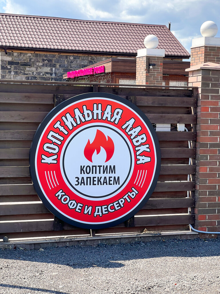 Yol kenarı dinlenme alanı Коптильная лавка, Moskova ve Moskovskaya oblastı, foto