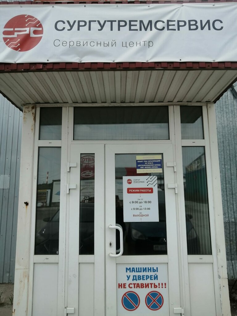 Beyaz eşya servisleri СургутРемСервис, Surgut, foto