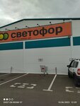 Светофор (Mira Street No:542Б), market  Kurganinsk'ten