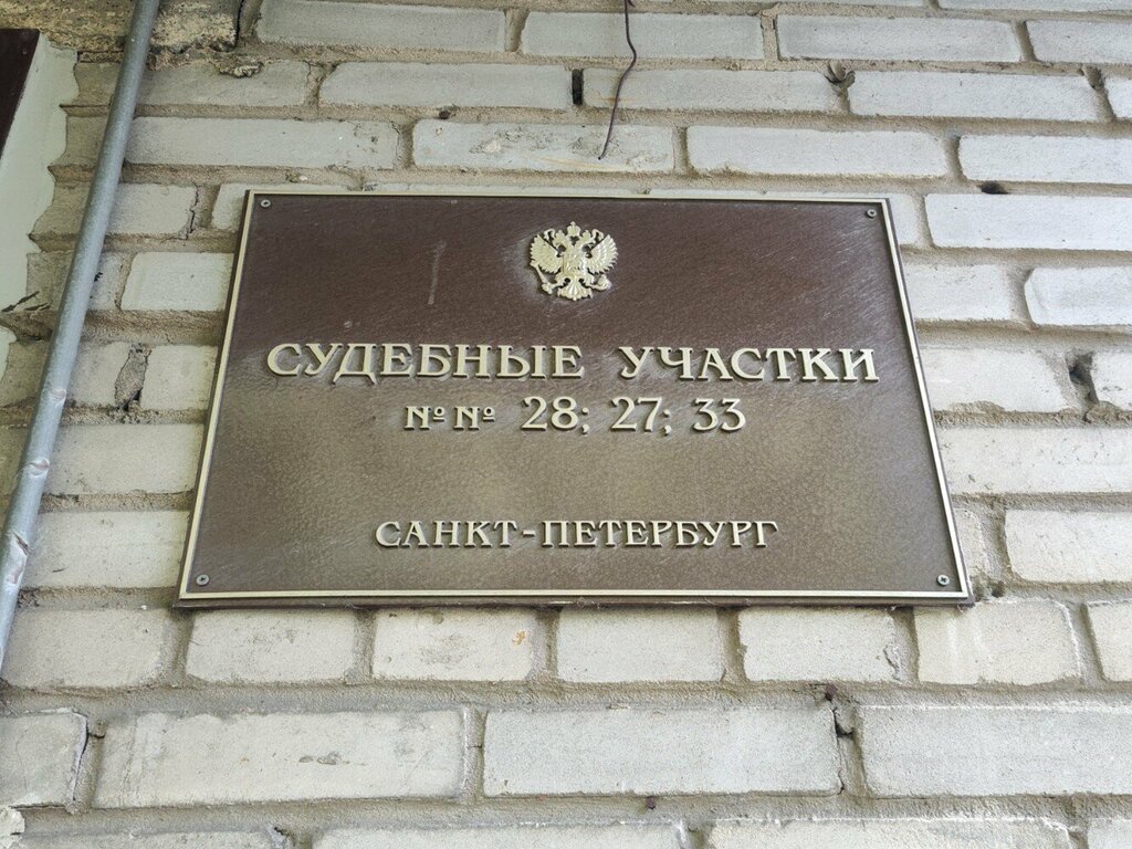 Sulh hakimi Судебный участок № 27, Saint‑Petersburg, foto
