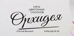 Orkhideya, set tsvetochnykh magazinov (No:34, 1st Microdistrict), çiçekçiler  Rostov'dan