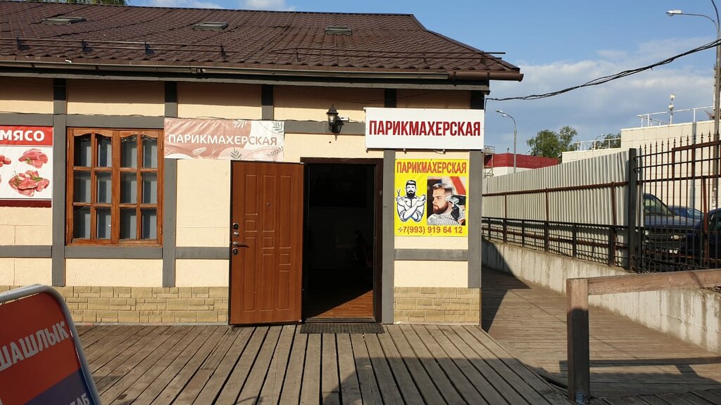 Kuaförler Парикмахерская, Odintsovo, foto
