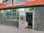 Табак и напитки (Izmaylovskoye Highway No:69Д), tütün, sigara mağazaları  Moskova'dan