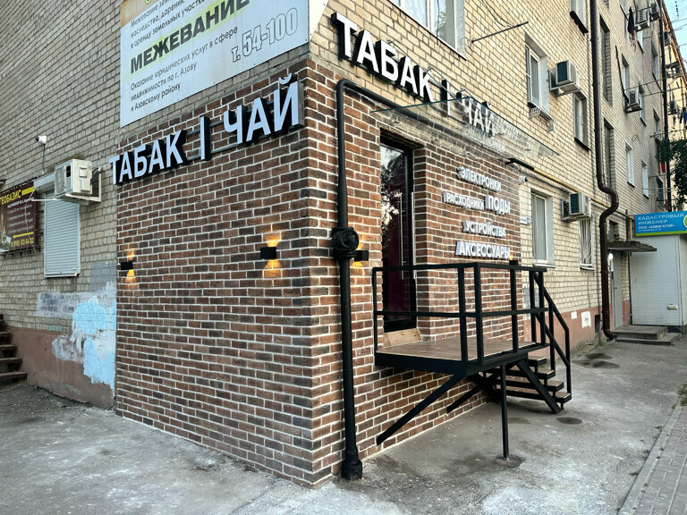 Tütün, sigara mağazaları Табак Чай, Azov, foto