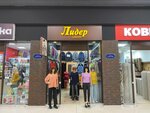 Лидер (Kukonkovykh Street No:141), giyim mağazası  İvanovo'dan