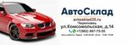 AvtoSklad (Komsomolskaya ulitsa No:14, Cherepovets), otomobil yedek parçaları  Cherepovets'ten