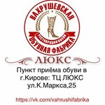 Вахрушевская обувная фабрика (Vladimirskaya Street No:25), ayakkabı tamiri  Kirov'dan