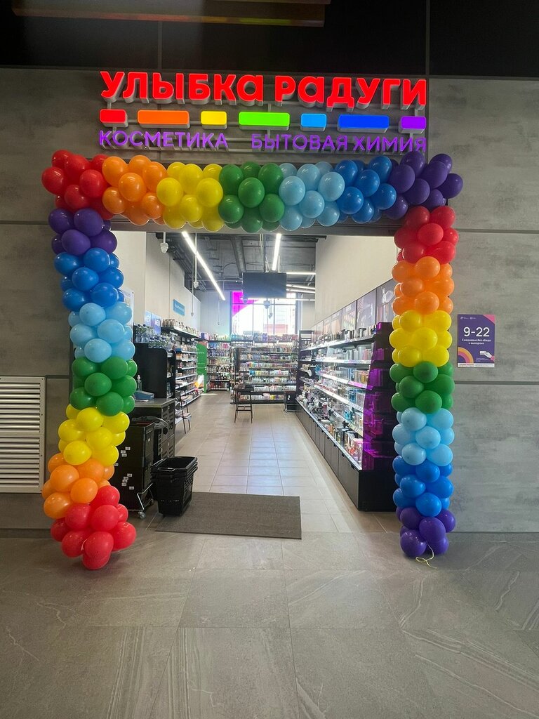 Kozmetik ve parfümeri mağazaları Ulybka radugi, Moskova ve Moskovskaya oblastı, foto