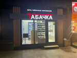 Табачка (ulitsa imeni V.M. Komarova No:22/1), tütün, sigara mağazaları  Krasnodar'dan