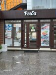 Рыба мясо (Moskovskaya ulitsa No:2В), balık ve deniz ürünleri  Friazino'dan