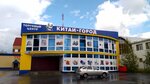 Китай-Город (ulitsa Lenina No:3), ev temizlik ürünleri  Langepas'tan