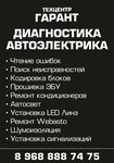 Garant Diagnostics (MKAD, 84th kilometre No:вл1, Moscow), otomotiv aydınlatma  Moskova'dan