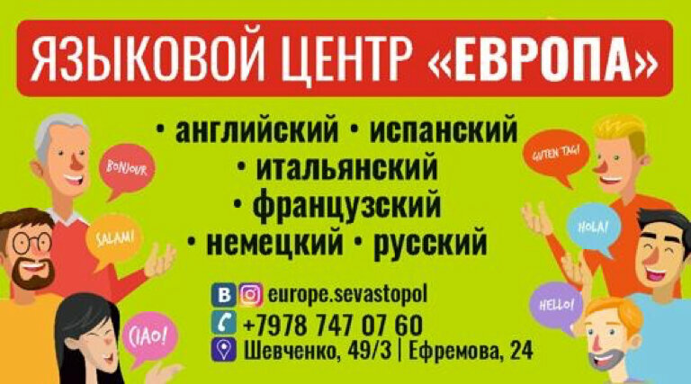 Yabancı dil kursları Языковой центр Европа, Sevastopol, foto