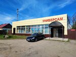 Универсам (Tsentralnaya ulitsa No:28А, posyolok Komsomolskiy), süpermarket  Voronejskaya oblastından
